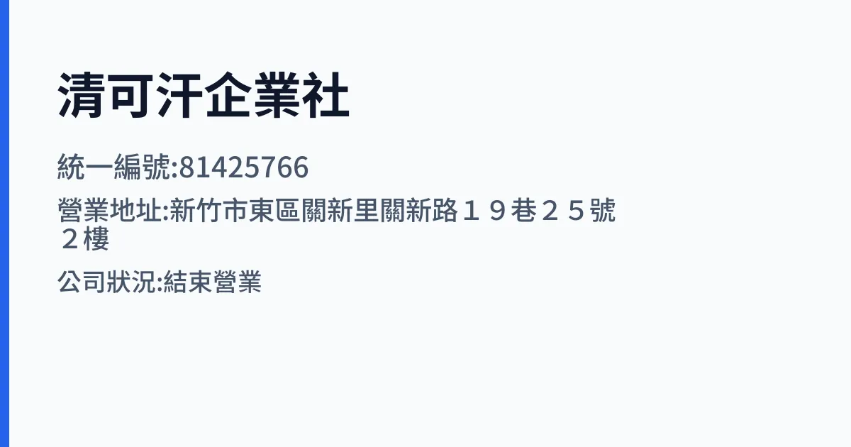 清可汗企業社 - 統編 81425766(新竹市) 公司登記資料與營業項目詳細圖表