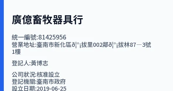 廣億畜牧器具行的照片-統編 81425956(臺南市) 公司登記資料與營業項目詳細圖表