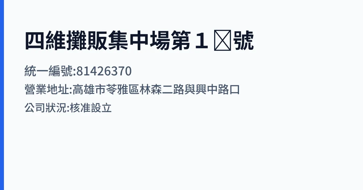 四維攤販集中場第１號 - 統編 81426370(高雄市) 公司登記資料與營業項目詳細圖表