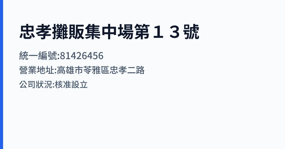 忠孝攤販集中場第13號 - 統編 81426456(高雄市) 公司登記資料與營業項目詳細圖表