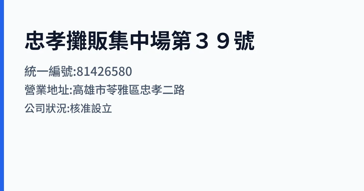 忠孝攤販集中場第39號 - 統編 81426580(高雄市) 公司登記資料與營業項目詳細圖表