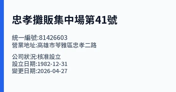 忠孝攤販集中場第41號的照片-統編 81426603(高雄市) 公司登記資料與營業項目詳細圖表