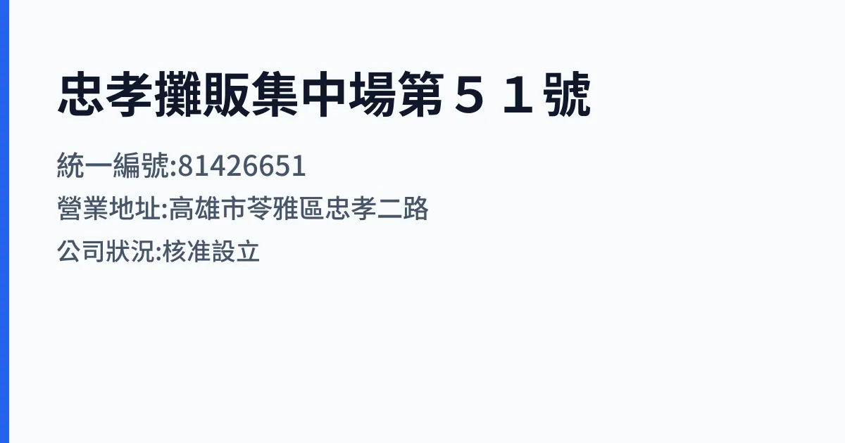 忠孝攤販集中場第51號 - 統編 81426651(高雄市) 公司登記資料與營業項目詳細圖表