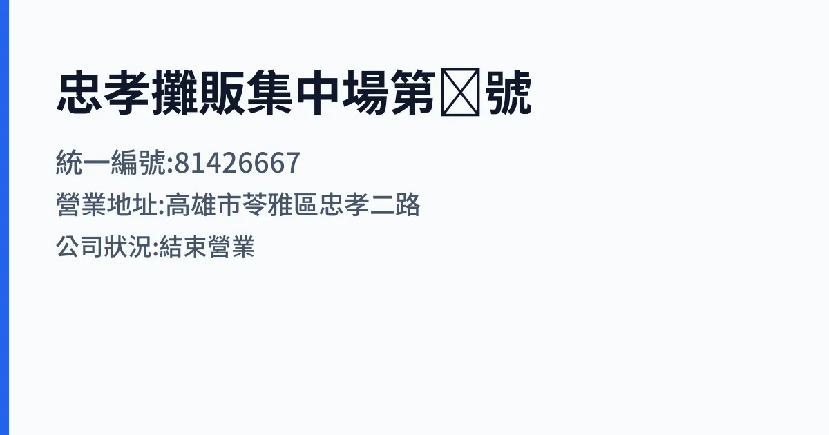 忠孝攤販集中場第號 - 統編 81426667(高雄市) 公司登記資料與營業項目詳細圖表