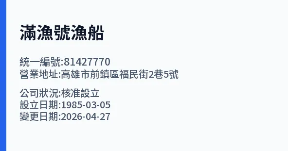 滿漁號漁船的照片-統編 81427770(高雄市) 公司登記資料與營業項目詳細圖表
