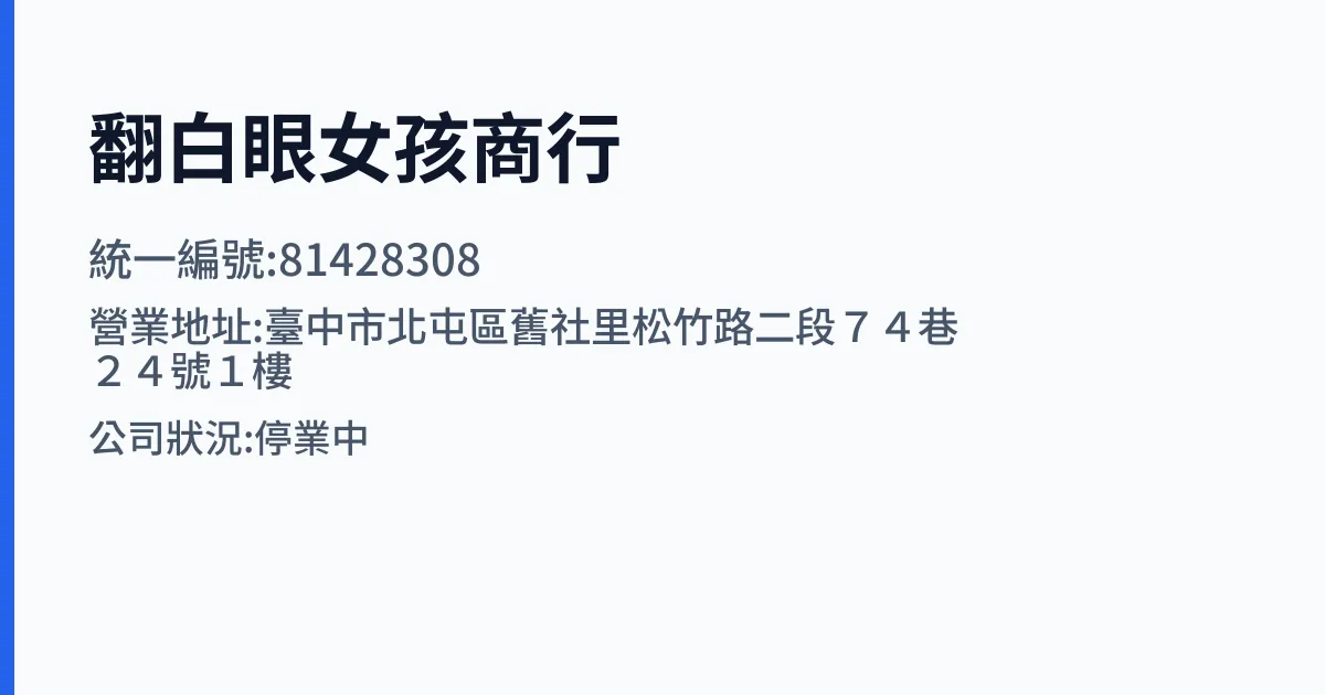 翻白眼女孩商行 - 統編 81428308(臺中市) 公司登記資料與營業項目詳細圖表