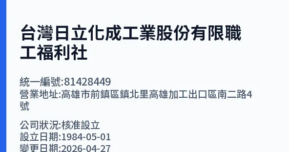 台灣日立化成工業股份有限職工福利社的照片-統編 81428449(高雄市) 公司登記資料與營業項目詳細圖表