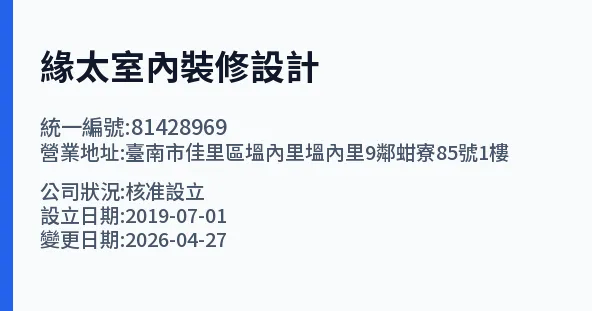 緣太室內裝修設計的照片-統編 81428969(臺南市) 公司登記資料與營業項目詳細圖表
