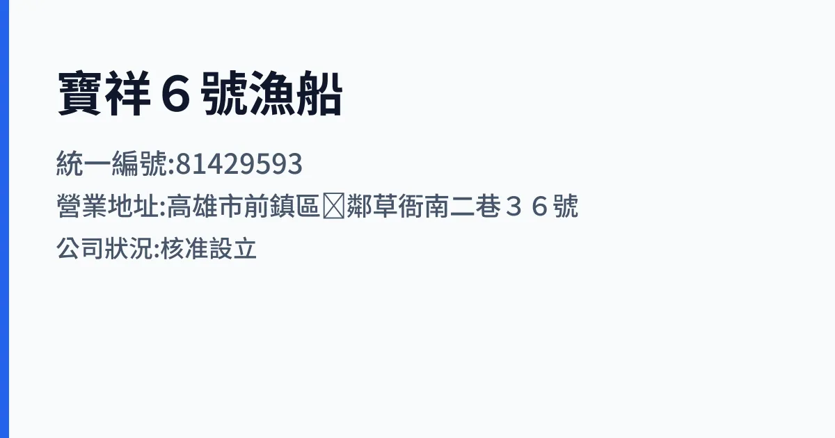 寶祥６號漁船 - 統編 81429593(高雄市) 公司登記資料與營業項目詳細圖表
