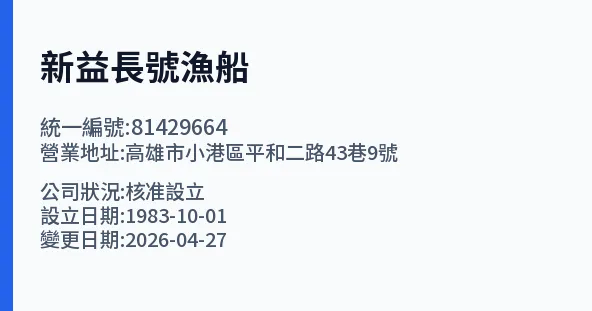 新益長號漁船的照片-統編 81429664(高雄市) 公司登記資料與營業項目詳細圖表