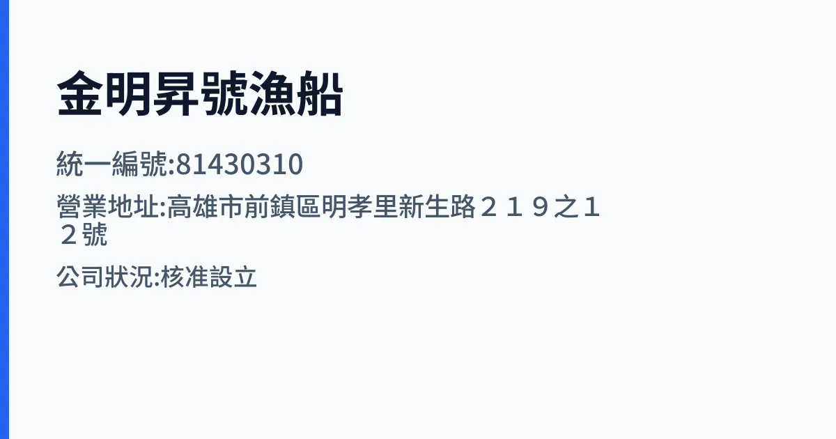 金明昇號漁船 - 統編 81430310(高雄市) 公司登記資料與營業項目詳細圖表