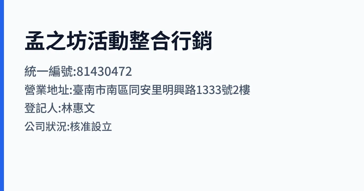 孟之坊活動整合行銷 - 統編 81430472(臺南市) 公司登記資料與營業項目詳細圖表