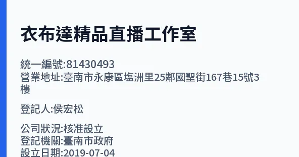 衣布達精品直播工作室的照片-統編 81430493(臺南市) 公司登記資料與營業項目詳細圖表