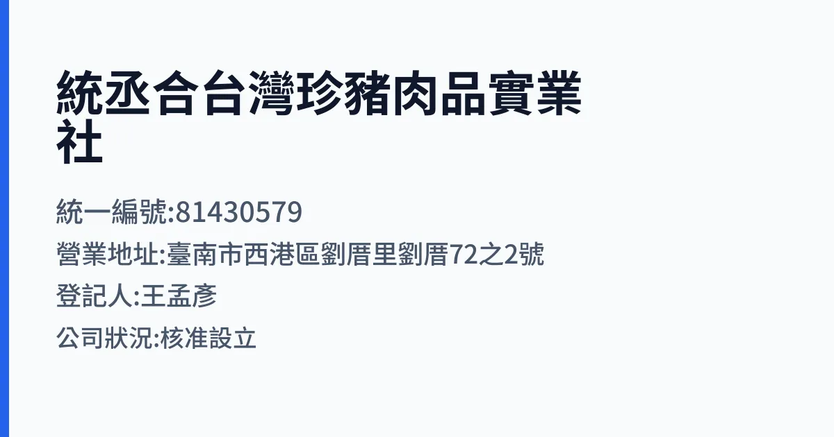 統丞合台灣珍豬肉品實業社 - 統編 81430579(臺南市) 公司登記資料與營業項目詳細圖表