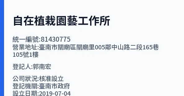 自在植栽園藝工作所的照片-統編 81430775(臺南市) 公司登記資料與營業項目詳細圖表