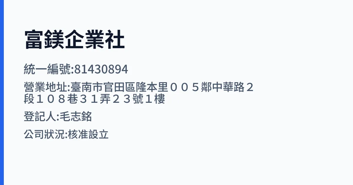 富鎂企業社 - 統編 81430894(臺南市) 公司登記資料與營業項目詳細圖表
