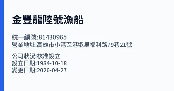 金豐龍陸號漁船的照片-統編 81430965(高雄市) 公司登記資料與營業項目詳細圖表