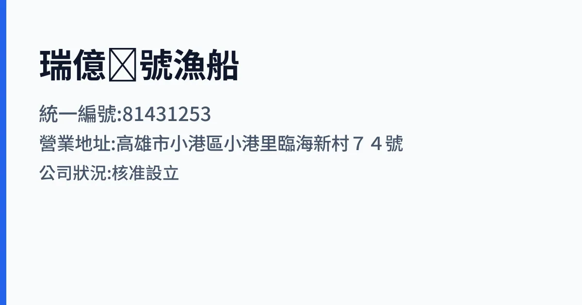 瑞億號漁船 - 統編 81431253(高雄市) 公司登記資料與營業項目詳細圖表