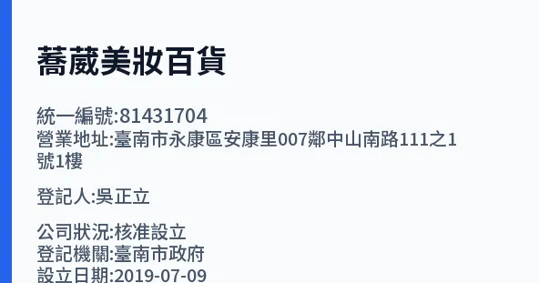 蕎葳美妝百貨的照片-統編 81431704(臺南市) 公司登記資料與營業項目詳細圖表