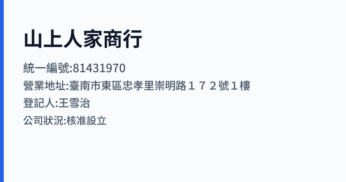 山上人家商行 - 統編 81431970(臺南市) 公司登記資料與營業項目詳細圖表