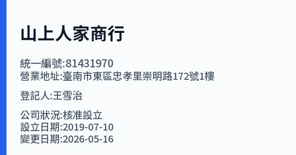 山上人家商行的照片-統編 81431970(臺南市) 公司登記資料與營業項目詳細圖表