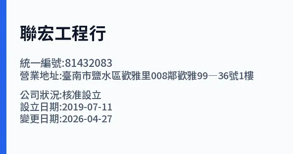 聯宏工程行的照片-統編 81432083(臺南市) 公司登記資料與營業項目詳細圖表