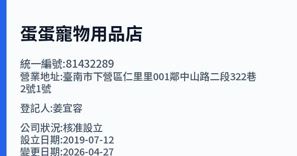 蛋蛋寵物用品店的照片-統編 81432289(臺南市) 公司登記資料與營業項目詳細圖表
