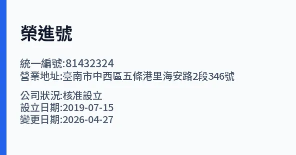 榮進號的照片-統編 81432324(臺南市) 公司登記資料與營業項目詳細圖表