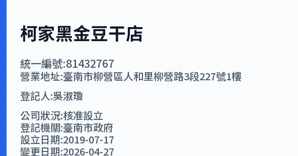 柯家黑金豆干店的照片-統編 81432767(臺南市) 公司登記資料與營業項目詳細圖表