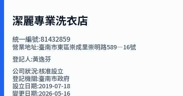 潔麗專業洗衣店的照片-統編 81432859(臺南市) 公司登記資料與營業項目詳細圖表