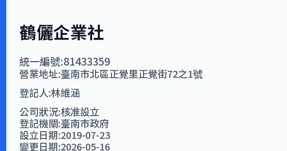 鶴儷企業社的照片-統編 81433359(臺南市) 公司登記資料與營業項目詳細圖表