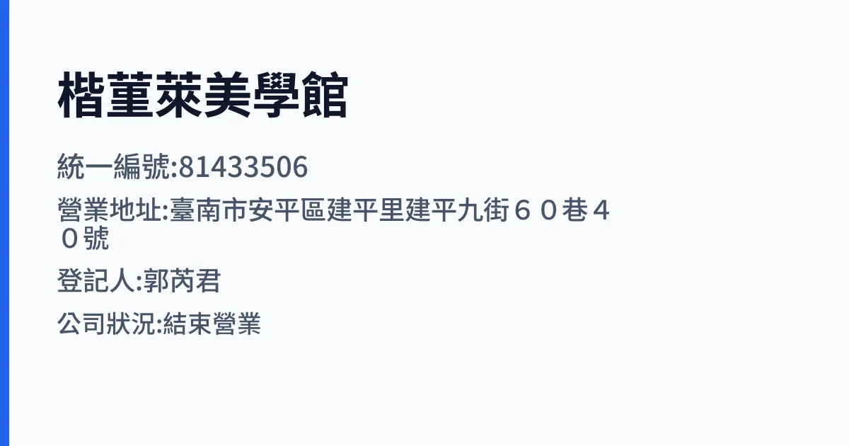 楷菫萊美學館 - 統編 81433506(臺南市) 公司登記資料與營業項目詳細圖表