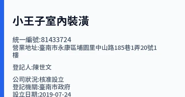 小王子室內裝潢的照片-統編 81433724(臺南市) 公司登記資料與營業項目詳細圖表