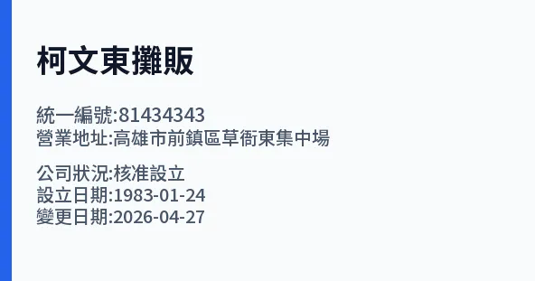 柯文東攤販的照片-統編 81434343(高雄市) 公司登記資料與營業項目詳細圖表