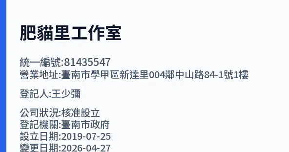 肥貓里工作室的照片-統編 81435547(臺南市) 公司登記資料與營業項目詳細圖表