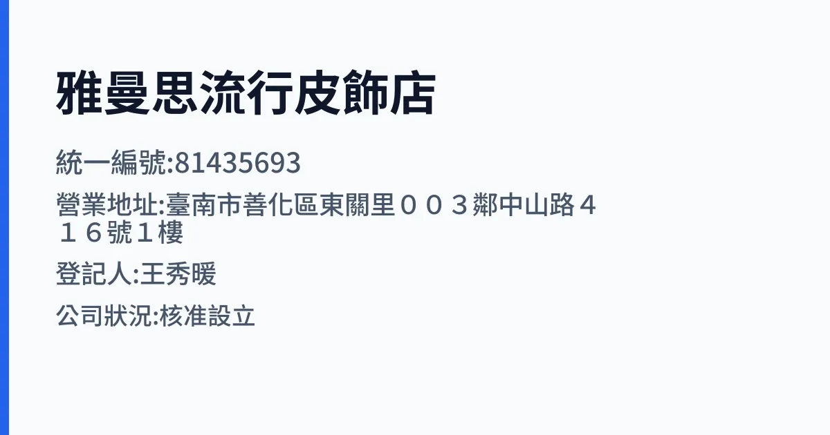 雅曼思流行皮飾店 - 統編 81435693(臺南市) 公司登記資料與營業項目詳細圖表