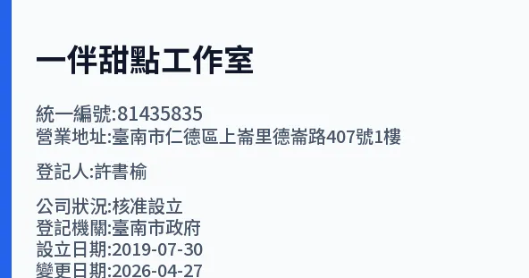 一伴甜點工作室的照片-統編 81435835(臺南市) 公司登記資料與營業項目詳細圖表