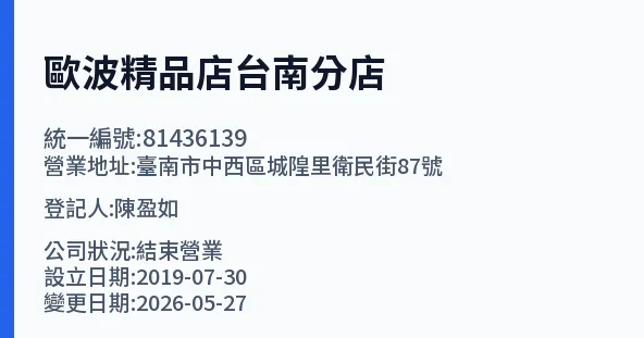 歐波精品店台南分店的照片-統編 81436139(臺南市) 公司登記資料與營業項目詳細圖表