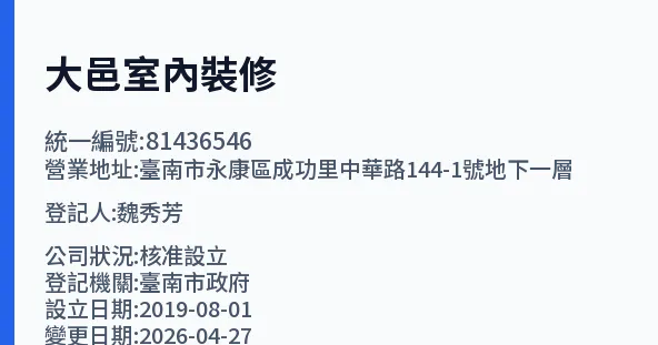 大邑室內裝修的照片-統編 81436546(臺南市) 公司登記資料與營業項目詳細圖表