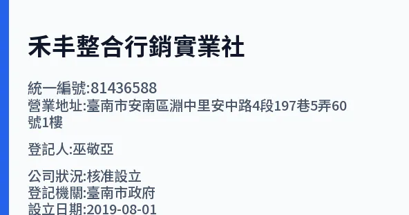 禾丰整合行銷實業社的照片-統編 81436588(臺南市) 公司登記資料與營業項目詳細圖表