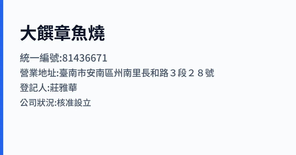 大饌章魚燒 - 統編 81436671(臺南市) 公司登記資料與營業項目詳細圖表