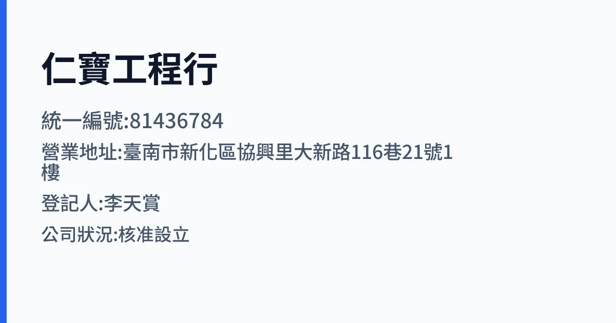 仁寶工程行 - 統編 81436784(臺南市) 公司登記資料與營業項目詳細圖表