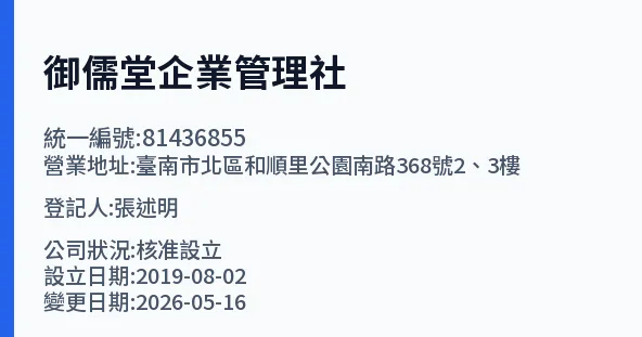 御儒堂企業管理社的照片-統編 81436855(臺南市) 公司登記資料與營業項目詳細圖表