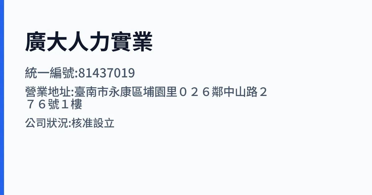 廣大人力實業 - 統編 81437019(臺南市) 公司登記資料與營業項目詳細圖表