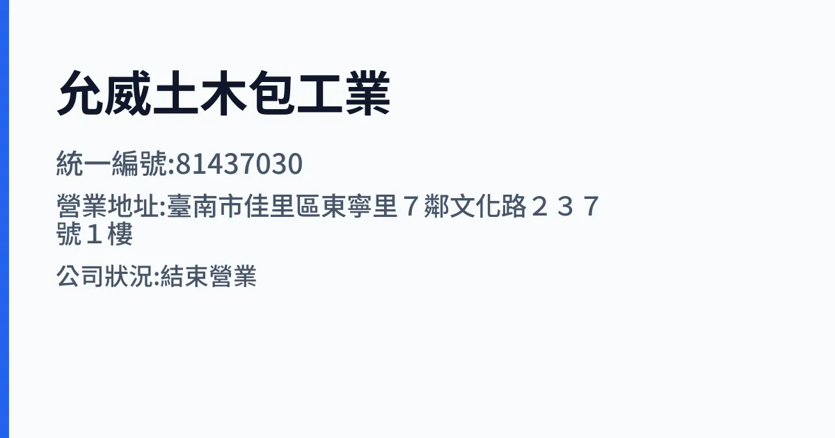 允威土木包工業 - 統編 81437030(臺南市) 公司登記資料與營業項目詳細圖表