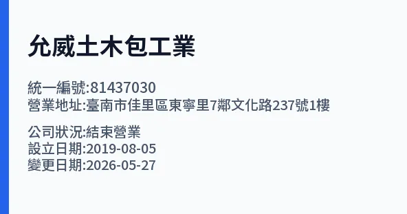 允威土木包工業的照片-統編 81437030(臺南市) 公司登記資料與營業項目詳細圖表