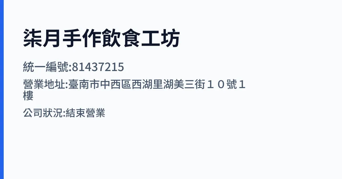 柒月手作飲食工坊 - 統編 81437215(臺南市) 公司登記資料與營業項目詳細圖表