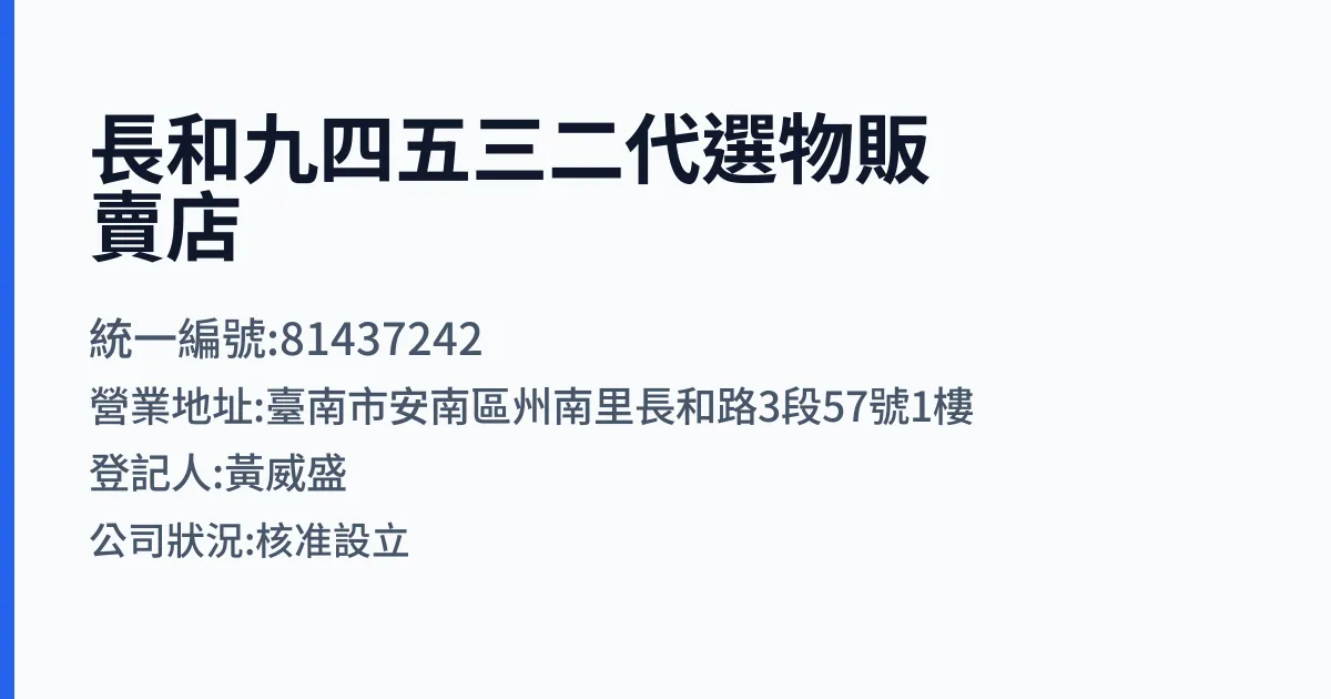 長和九四五三二代選物販賣店 - 統編 81437242(臺南市) 公司登記資料與營業項目詳細圖表