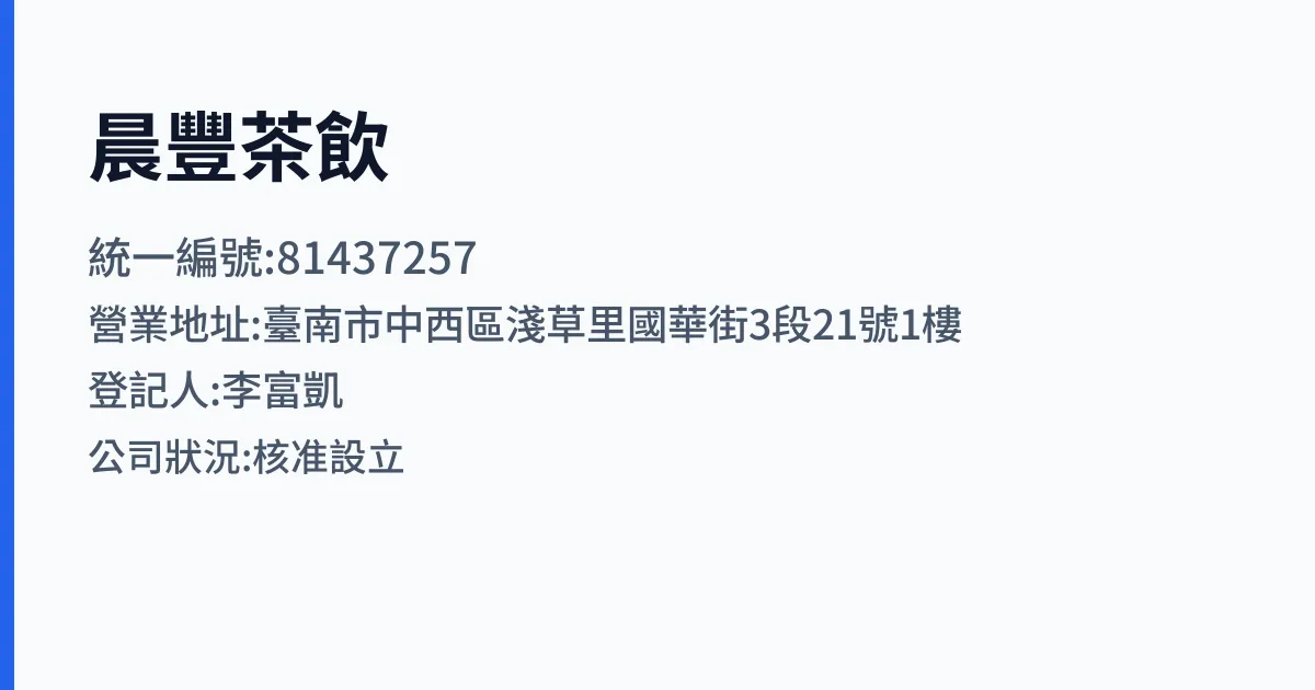 晨豐茶飲 - 統編 81437257(臺南市) 公司登記資料與營業項目詳細圖表