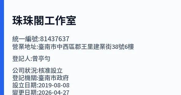 珠珠閣工作室的照片-統編 81437637(臺南市) 公司登記資料與營業項目詳細圖表